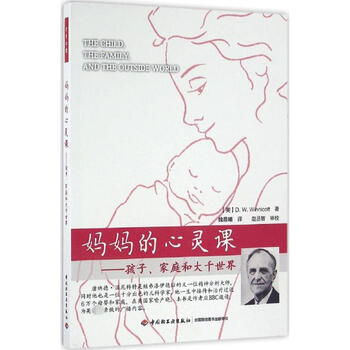妈妈的心灵课 (美)温尼科特(D.W.Winnicott) ;魏晨曦 译  书籍