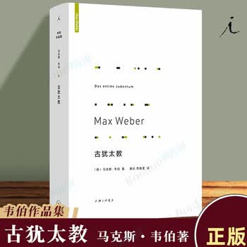 古犹太教 三大宗教鸿篇巨制之一 马克斯·韦伯著 宗教历史 犹太教 宗教学 宗教社会学 理想国