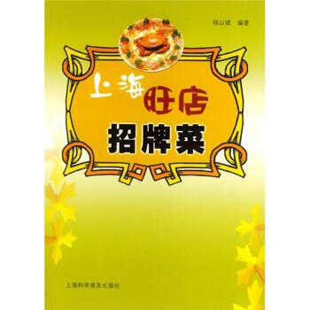 上海旺店招牌菜【正版图书，放心下单】
