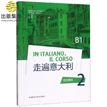 走遍意大利综合教程(2B1)