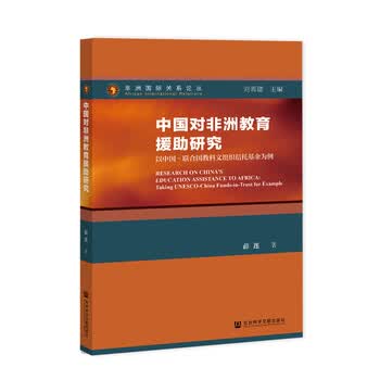 正版 中国对非洲教育援助研究9787520161060