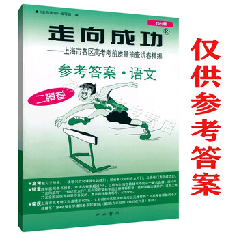  2020新版走向成功 高考二模卷语文(仅答案) 上海市各区县高考考前质量抽查试卷精编 高三