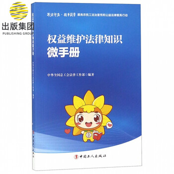 权益维护法律知识微手册
