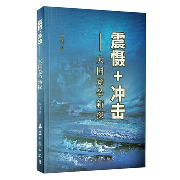 震慑＋冲击——大国竞争新探