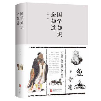 国学知识全知道