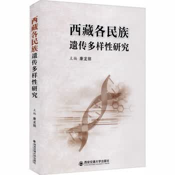 西藏各民族遗传多样性研究 康龙丽 编 书籍