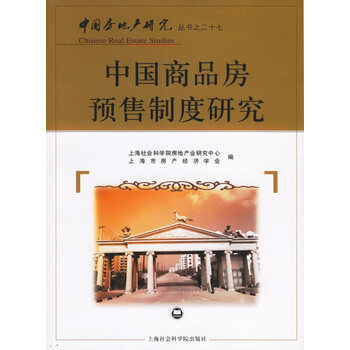 中国商品房预售制度研究