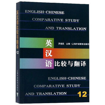 英汉语比较与翻译 12