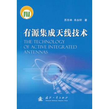 有源集成天线技术 苏东林,肖永轩　著【正版书】