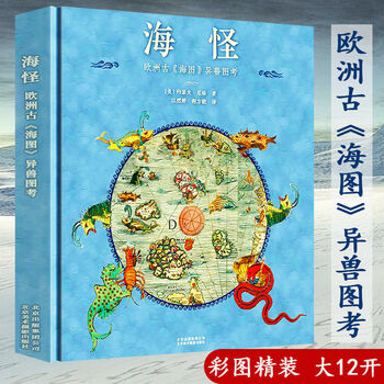 欧洲古《海图》异兽图考（精装） 神秘的怪兽幻想生物创作法则 海怪 定价128