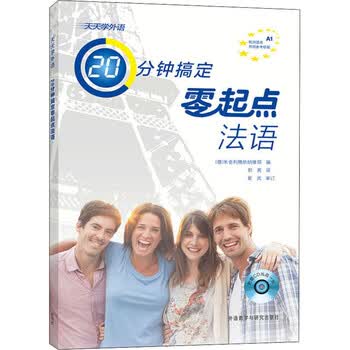 20分钟搞定零起点法语
