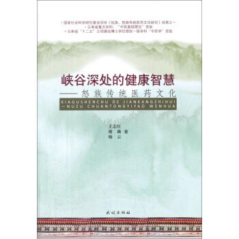 峡谷深处的健康智慧 怒族传统医药文化 王志红,谢薇,杨云 著 民族出版社