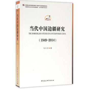 当代中国边疆研究