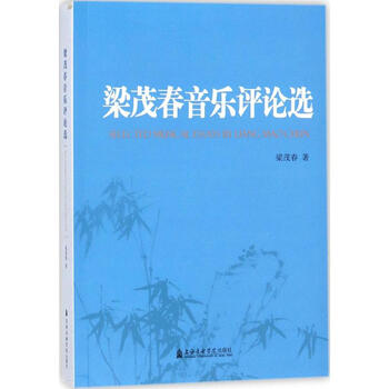 梁茂春音乐评论选 梁茂春   书籍