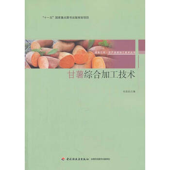 甘薯综合加工技术－服务三农 农产品深加工技术丛书(“十一五”国家重点图书出版规划项目) 中国轻工业出