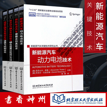 新能源汽车关键技术书籍 新能源汽车动力电池技术+燃料电池汽车建模及仿真技术+混合动力耦合系统构型与耦
