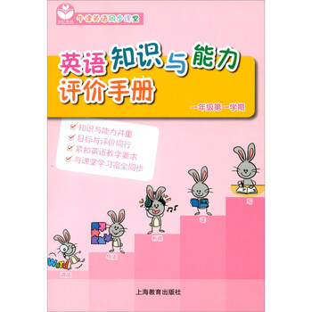 英语知识与能力评价手册一年级第一学期