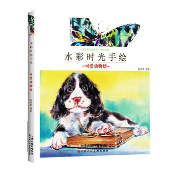 包邮：水彩时光手绘:可爱动物绘 绘画   图书