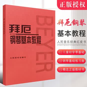 拜厄钢琴基本教程 儿童初学零基础钢琴基础练习曲教程 人民音乐 拜耳钢琴基本教材 车尔尼初步钢琴