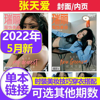 瑞丽服饰美容杂志2022/2021年【单本多期可选】 服装化妆美妆技巧时尚女士服饰搭配期刊 2022年5月 张天爱（2种封面随机发）