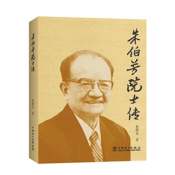 包邮：朱伯芳院士传 传记   图书