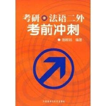 考研.法语二外考前冲刺