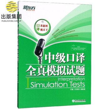 中级口译全真模拟试题