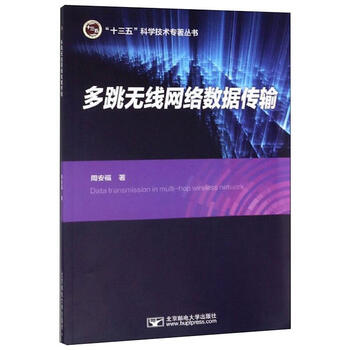 多跳无线网络数据传输 周安福  书籍