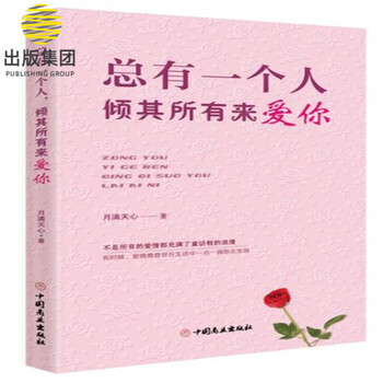 总有一个人倾其所有来爱你