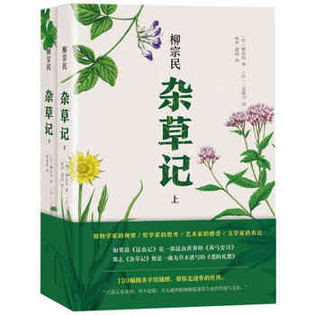 杂草记(日)柳宗民著烨伊虞辰曹逸冰译四川文艺出版社【新华书店，售后无忧】