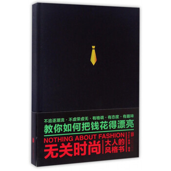 无关时尚(大人的风格书)(精)
