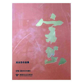 包邮：周宗岱作品集 小说   图书