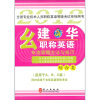 2012幺建华职称英语专攻答题方法与技巧 【正版书】