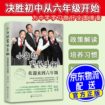 小升初家长手册：欢迎来到六年级