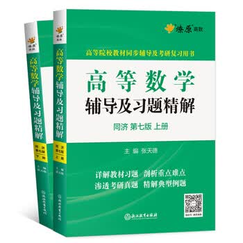 高等数学同济七版辅导书高数同济七版上下册同济大学第七版7版教材课本习题集册高数辅导书同步辅导讲义