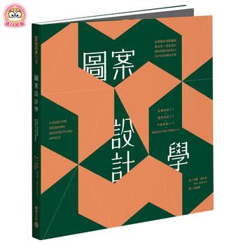 【现货】 图案设计学：从视觉表现解读对称法则，写给设计师的系统化Repeat Pattern手册港台原版书