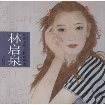 林启泉唯美工笔人物画精选 林启泉 作 书籍