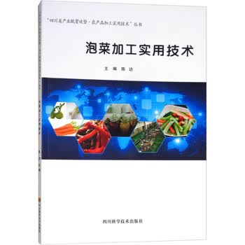 泡菜加工实用技术 陈功 编 书籍