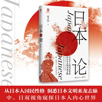 日本论（国家与人 丛书重磅作品！）