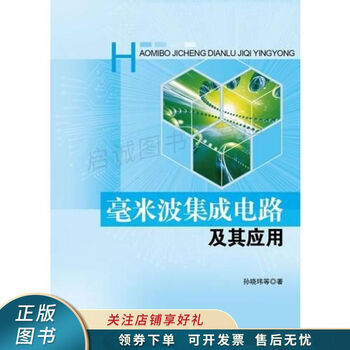 毫米波集成电路及其应用 孙晓玮