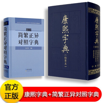 汉字简繁正异对照字典 康熙字典 崇文书局 全2册