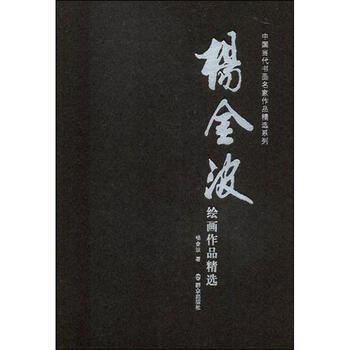 杨金波绘画作品精选 杨金波  作 书籍