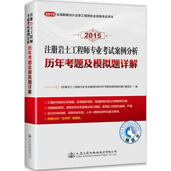 注册岩土工程师专业考试案例分析历年考题及模拟题详解