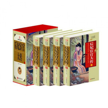 后妃宦官大传图文珍藏版4册 小插盒 作者:王艳军　主编 出版社:线装书局