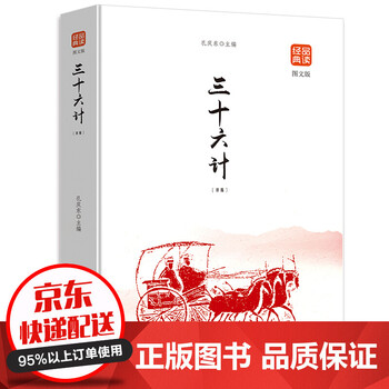 品读经典一三十六计（精编修订版）的丰富內涵已经远远出了其军事斗争的范畴人生哲学经营决策的