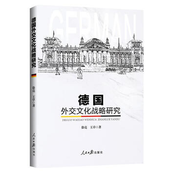 德国外交文化战略研究 政治/军事   图书