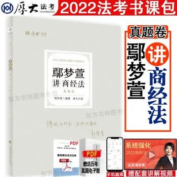 正版】厚大法考2022鄢梦萱讲商经法真题卷 2022法律职业资格考试历年真题真金 司法考试另售张翔民法向高甲刑诉罗翔刑法殷敏