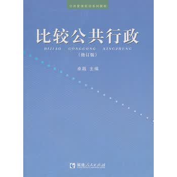 比较公共行政