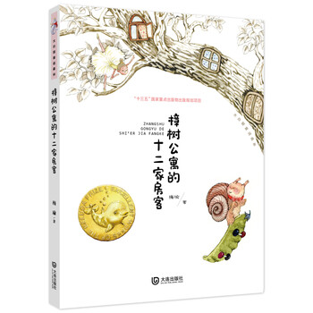 大白鲸童话森林·樟树公寓的十二家房客