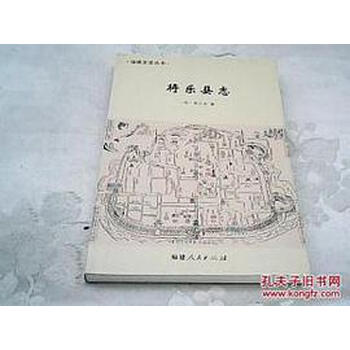 将乐县志 黄仕祯  福建人民出版社 9787211058211